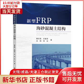 新型FRP海砂混凝土结构 图书/工业技术/水利水电 9787576600483 全新