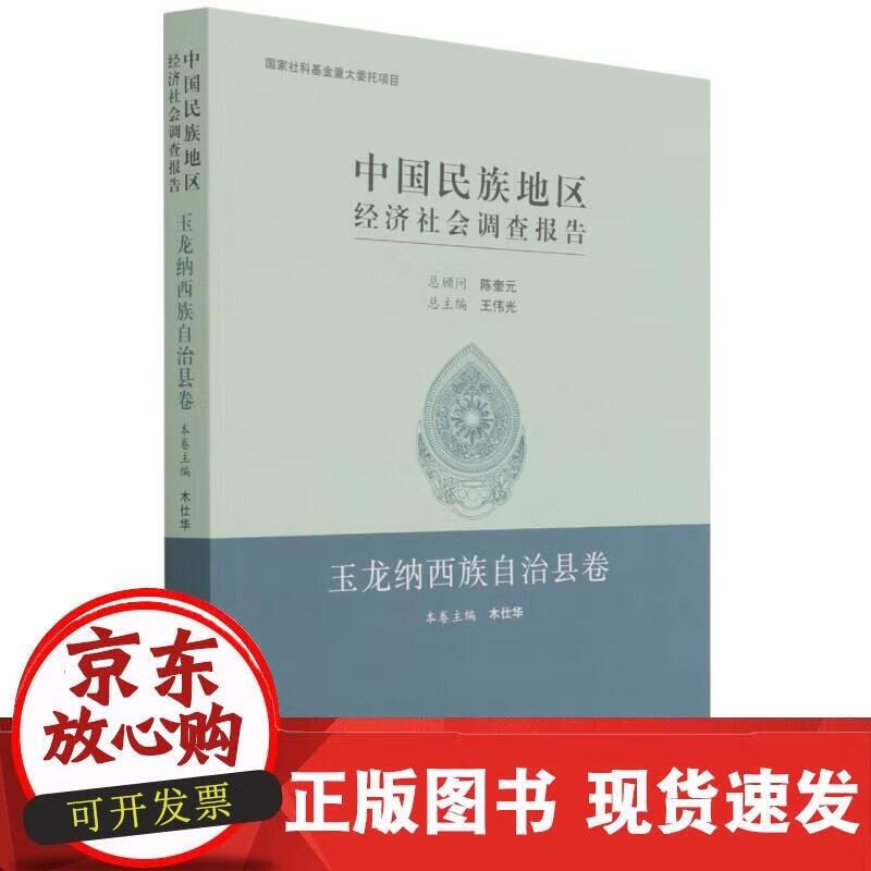 中国民族地区经济社会调查报告：玉龙纳西族自治县卷 木仕华,王伟光 编 9787520393560