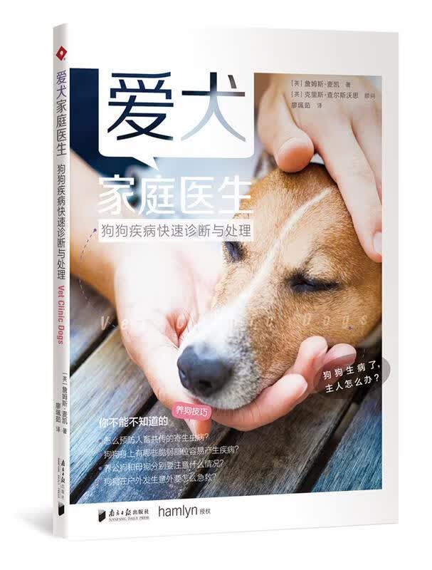 爱犬家庭医生:狗狗疾病快速诊断与处理