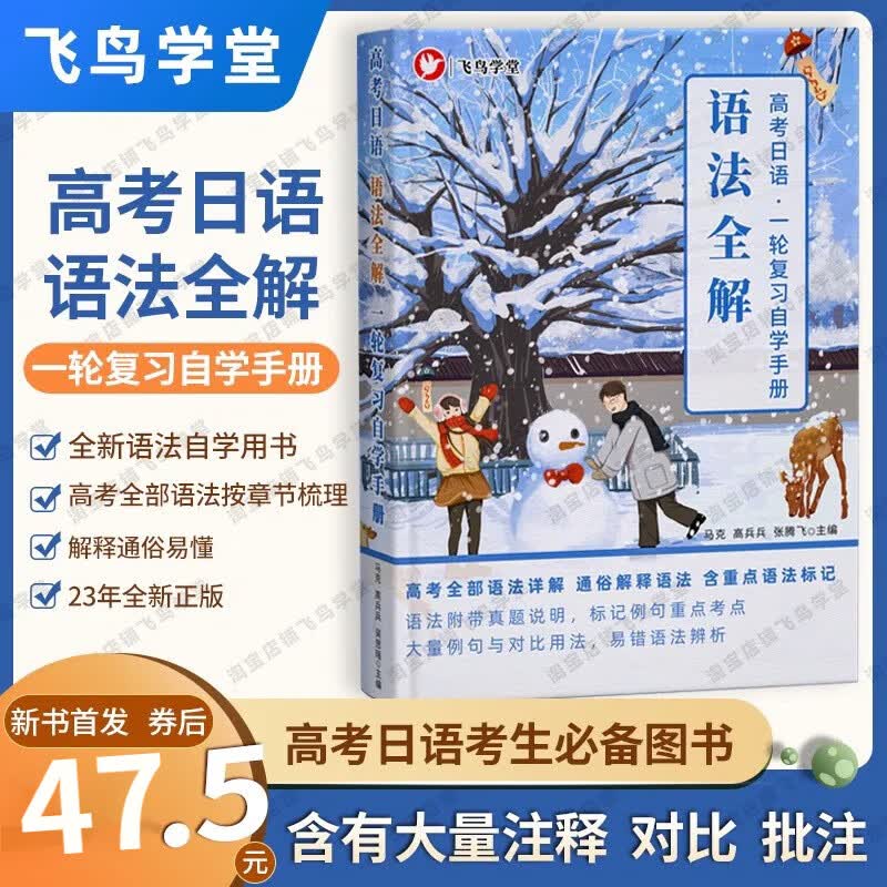 高考日语一轮复习语法全解 自学手册23年全新彩色印刷飞鸟学堂 日语 高中通用