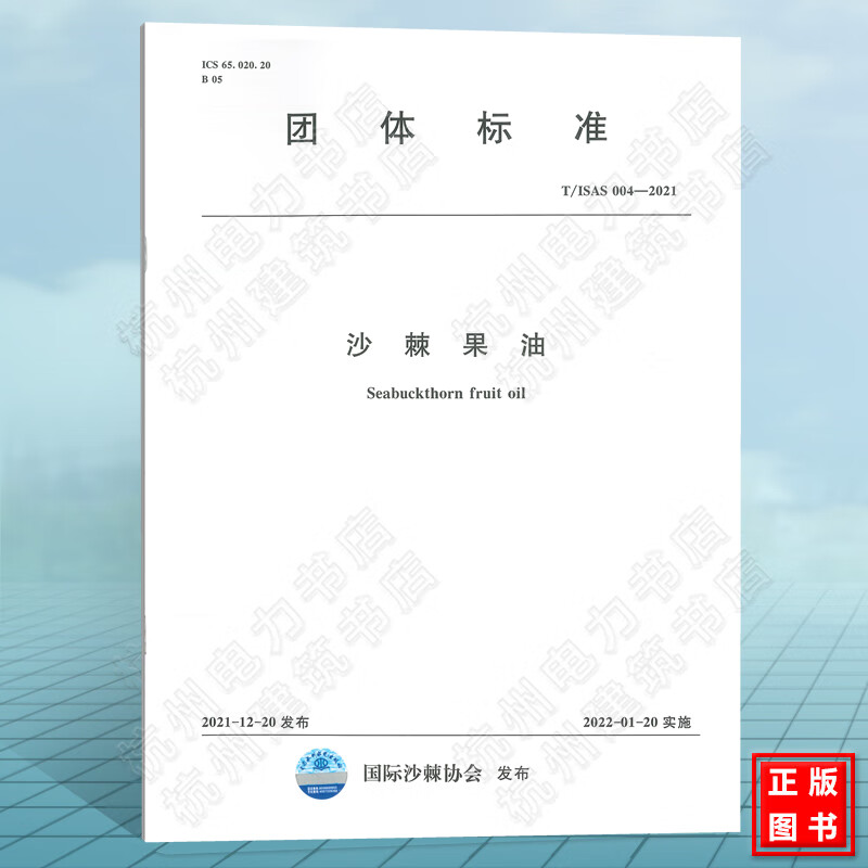 T/ISAS 004-2021沙棘果油
