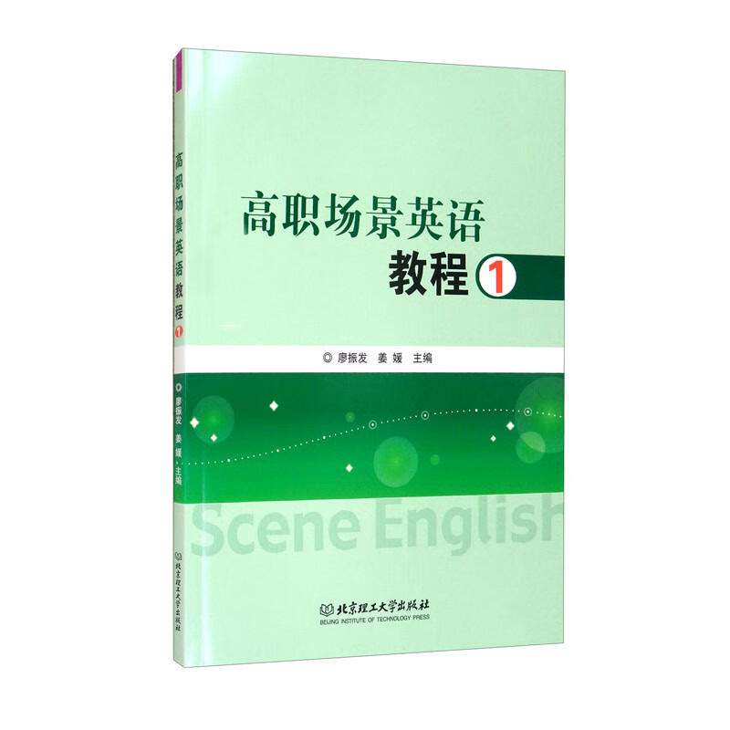 包邮高职场景英语教程（涿州书库灾后重建 感谢支持）