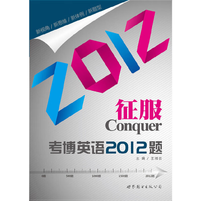 征服考博英语2012题 不详【好书，下单速发】