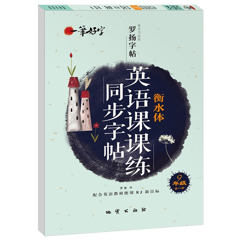 一笔好字 英语课课练同步字帖 9年级全一册 衡水体