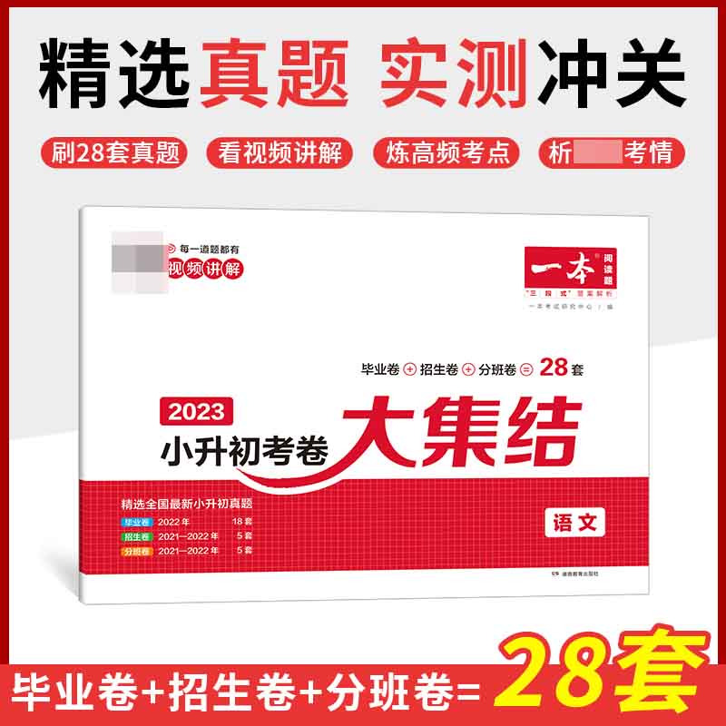 2023一本·小学毕业升学考卷大集结语文