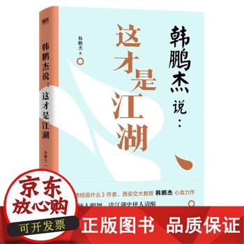 韩鹏杰说 这才是江湖 道德经说什么 作者西安交大教授韩鹏杰 为你还原真实的 波云诡谲的古代江湖 带你