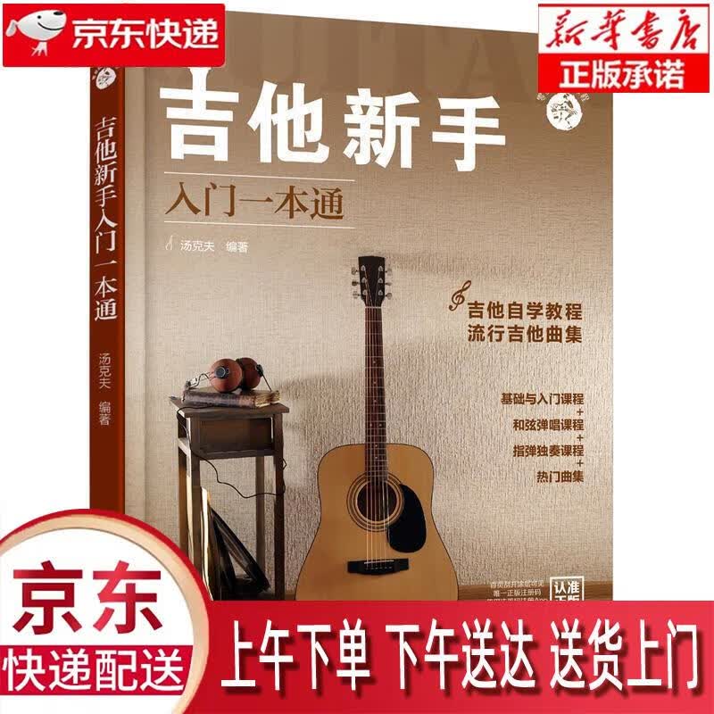 【新华畅销图书】零基础音乐教程--吉他新手入门一本通 汤克夫 编著 化学工业出版社