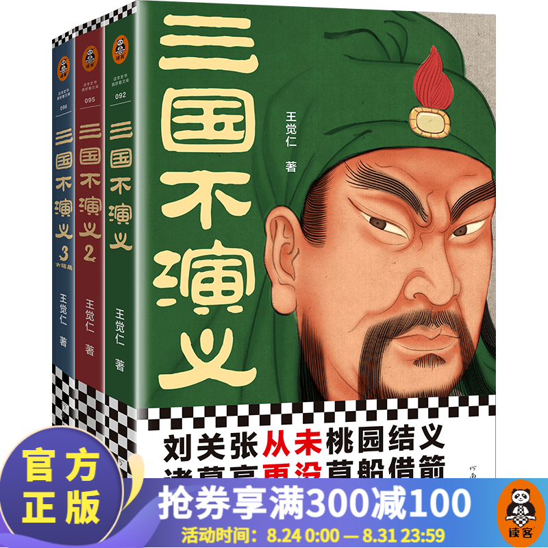 三国不演义（全三册） 史实版三国演义 刘关张从未桃园结义 诸葛亮更没草船借箭 历史普及 读客官方 历史 中国史