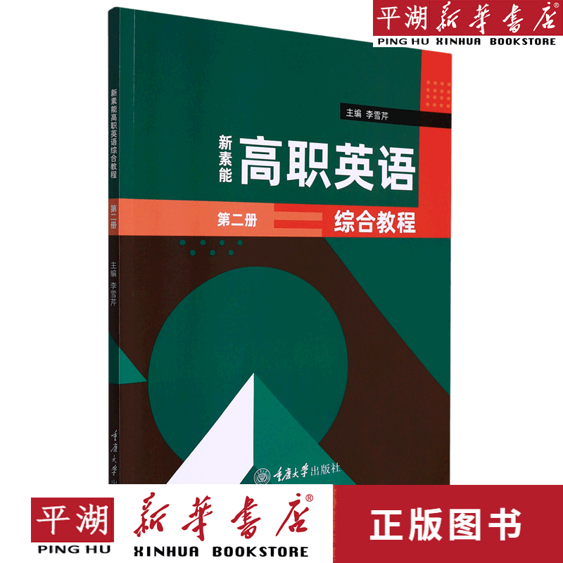 【书籍】新素能高职英语综合教程(第2册)