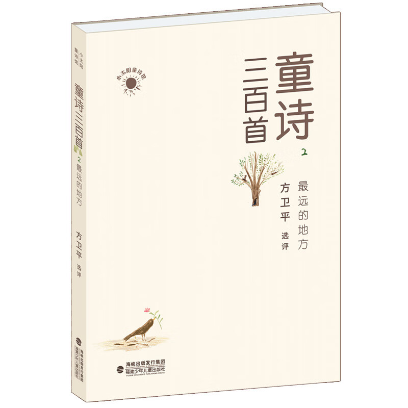 童诗三百首全套3册方卫平选评7-10-12岁少儿童诗词现代诗歌赏析小学生课外阅读书籍二三四五六年 2.最远的地方