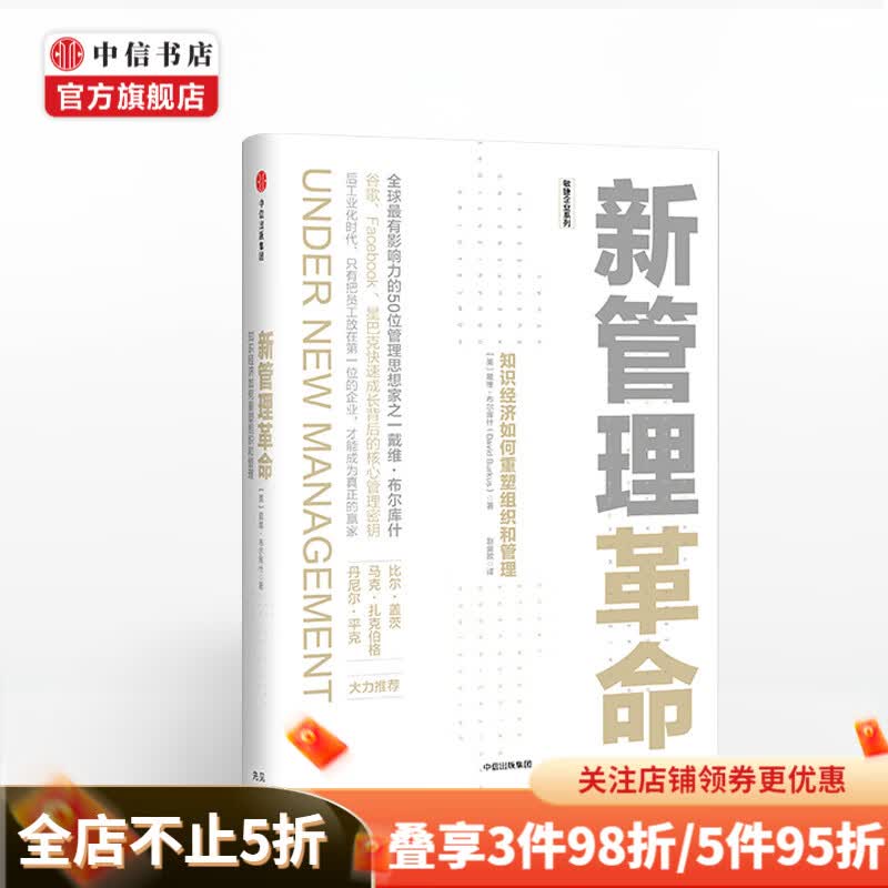 新管理 知识经济如何重塑组织和管理 戴维布尔库什 著