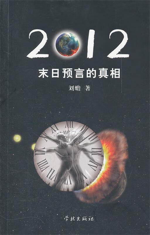 2012：末日预言的真相