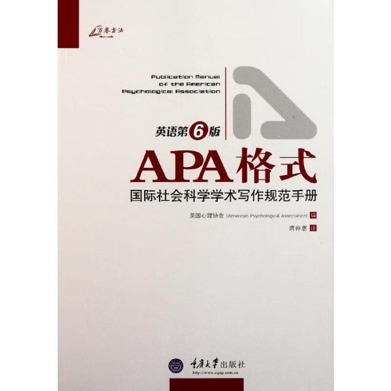 APA格式：国际社会科学学术写作规范手册
