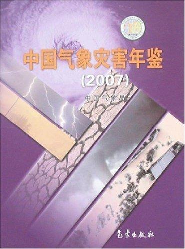 中国气象灾害年鉴