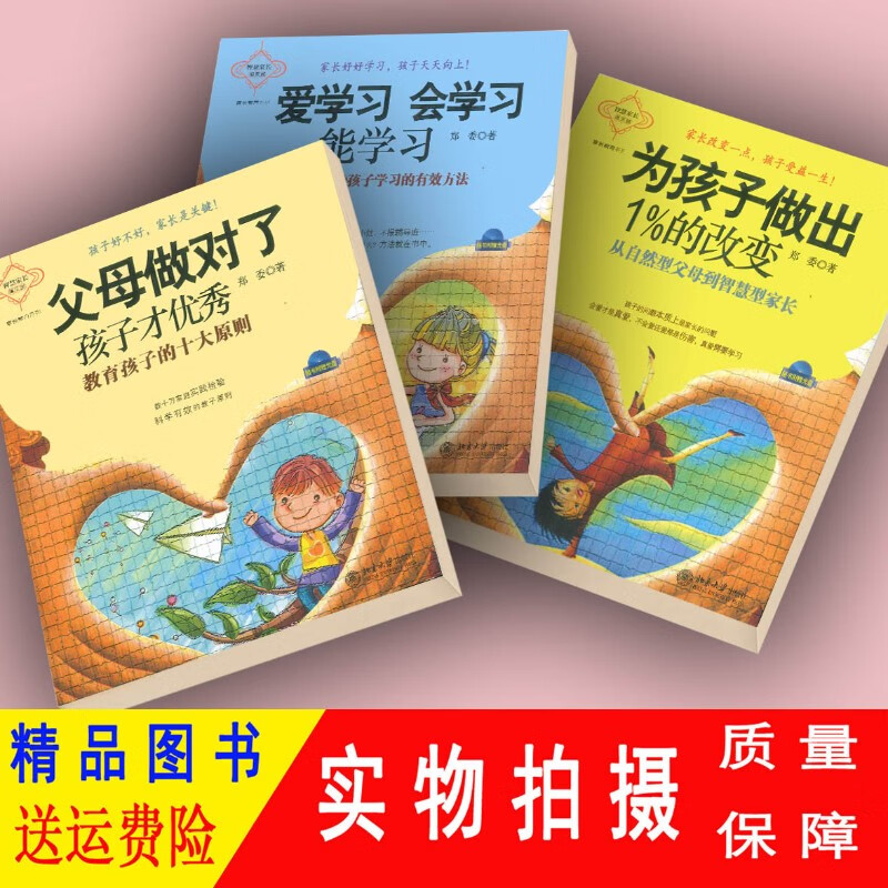爱学习会学习能学习+父母做对了孩子才优秀+为孩子做出1%的改变