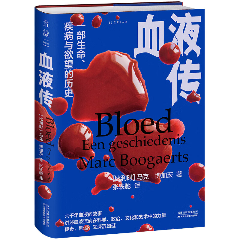 血液传（6000年血液的传奇故事，一部生命、疾病与欲望的历史）