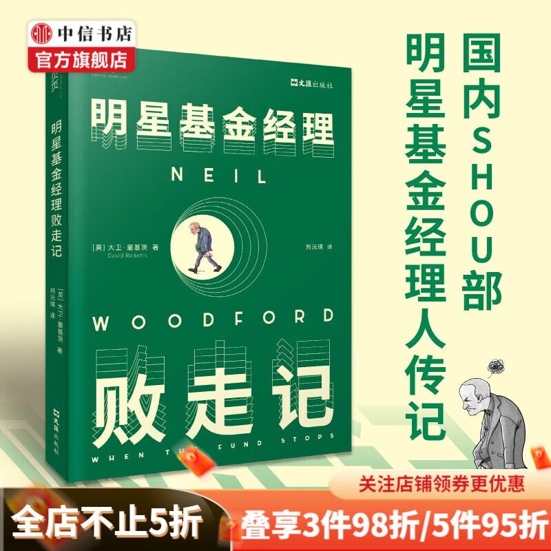 明星基金经理败走记 大卫·里基茨 著 金融 中信书店