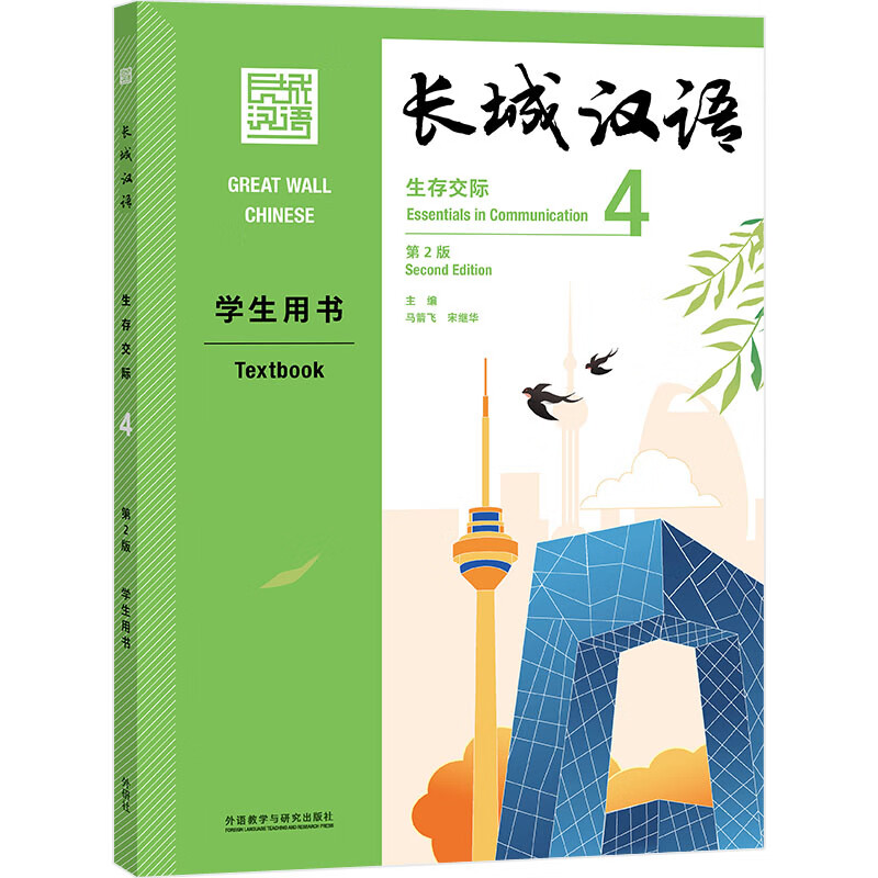 长城汉语(生存交际)(4)(学生用书)(第2版)