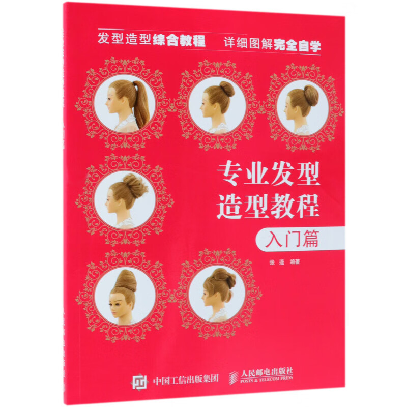 专业发型造型教程(入门篇)