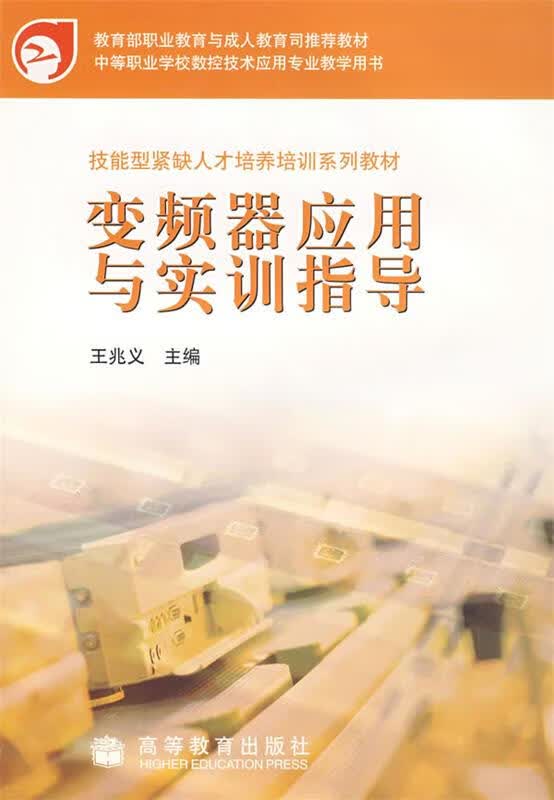 变频器应用与实训指导 王兆义 9787040165715