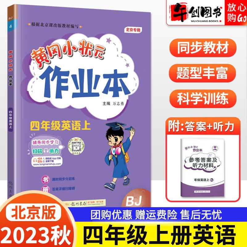 【北京BJ版】2023秋版黄冈小状元四年级上下册语文数学英语作业本达标卷北京版同步配套练习册北京版专用测试 作业本四年级上册英语北京版