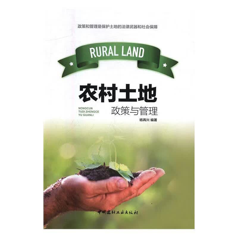 农村土地政策与管理