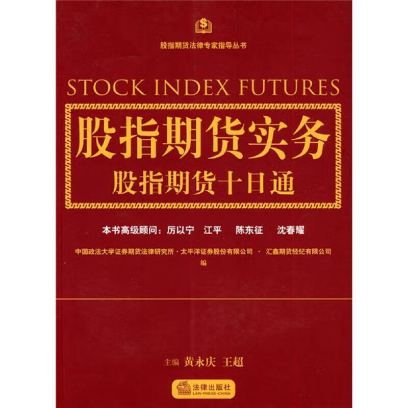 【书】股指期货实务 股指期货十日通