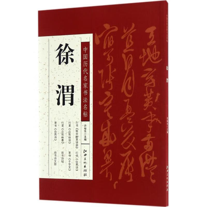 中国历代名家书法名帖---徐渭
