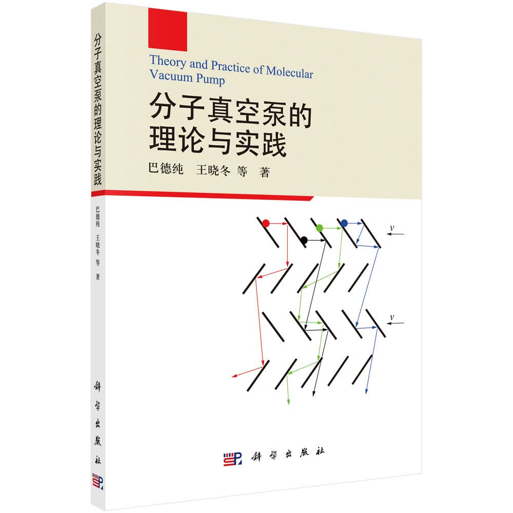 分子真空泵的理论与实践/巴德纯