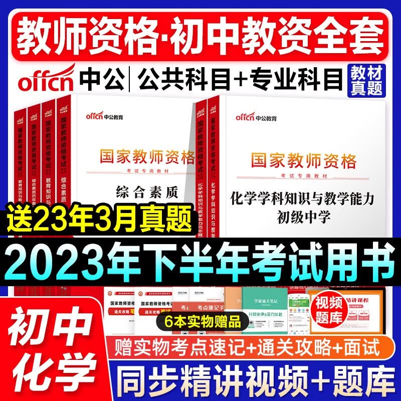 初中化学中公教资2023年教师证资格用书初级中学教资考试资料教材历年真题试卷综合素质教育知识与能力学科教学国家教师资格证专用