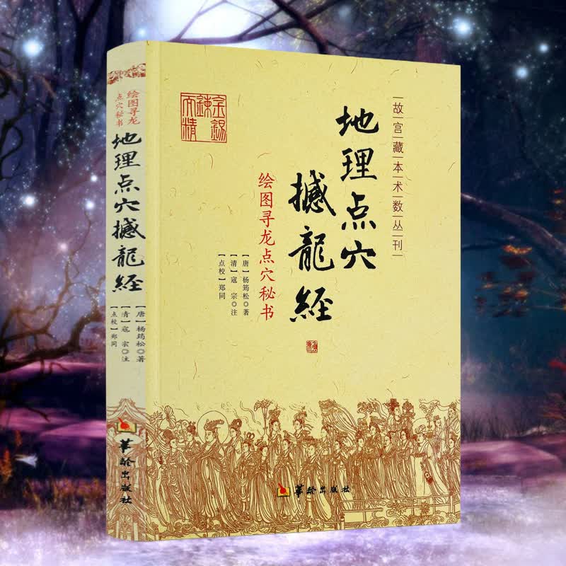 地理点穴撼龙经 古代地理风水著作 寻龙点穴秘书 杨筠松 阴宅阴阳宅 地理风水书籍 杨公地理风水书籍