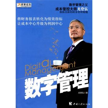 数字管理 尤登弘 著【书】