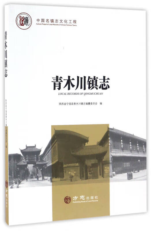 青木川镇志【好书】