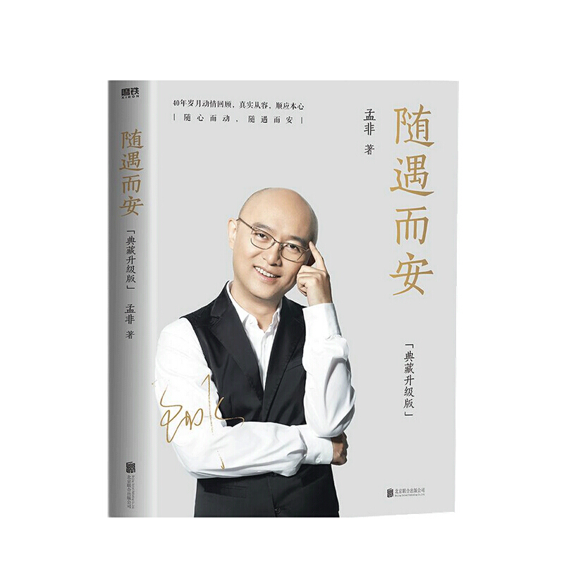 随遇而安（典藏升级版） 孟非 著