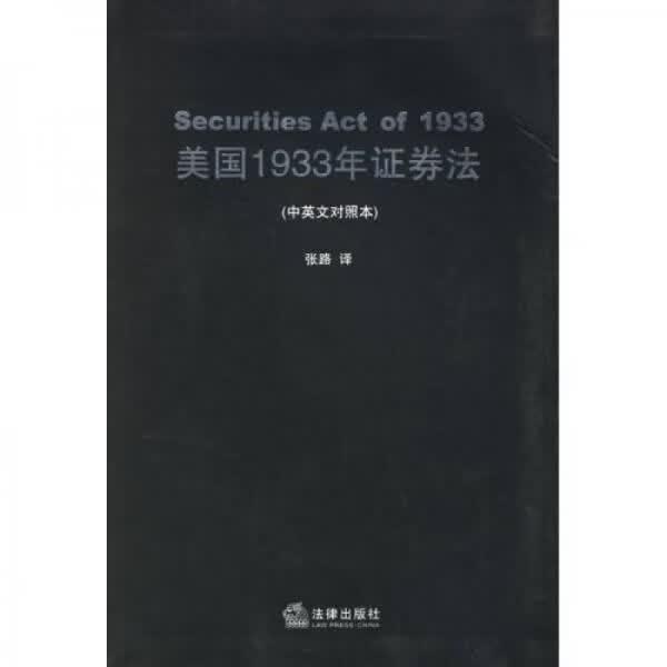 美国1933年证券法