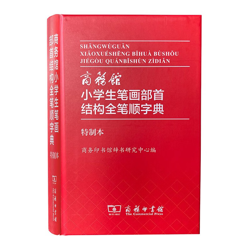 商务馆小学生笔画部首结构全笔顺字典 1-6年级学生通用大字笔顺规范字典 小学必备工具书系列