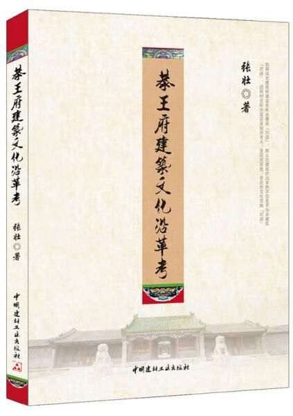 恭王府建筑文化沿革考9787516009284