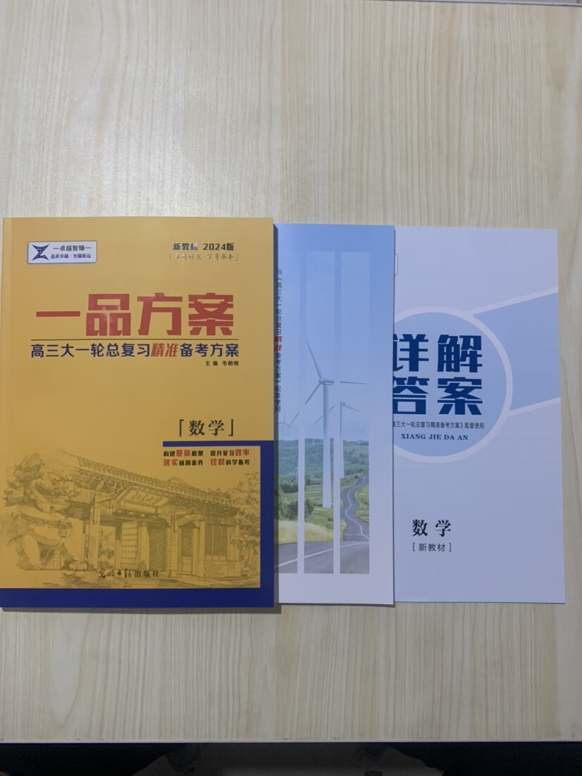 2024版一品方案高三大一轮总复习精准备考方案数学新教材保证