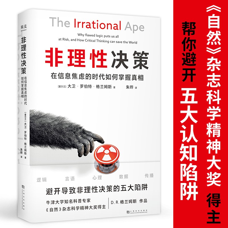 非理性决策(在信息焦虑的时代如何掌握真相)