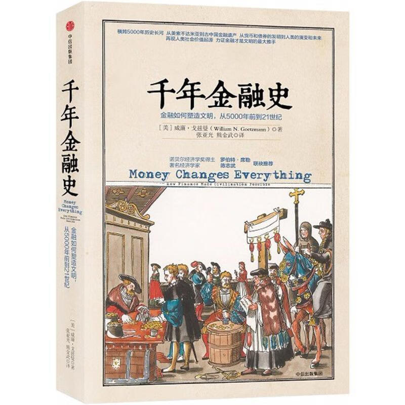 千年金融史 (美)威廉·戈兹曼(William N.Goetzmann) 著,张亚光,熊金武 译 中