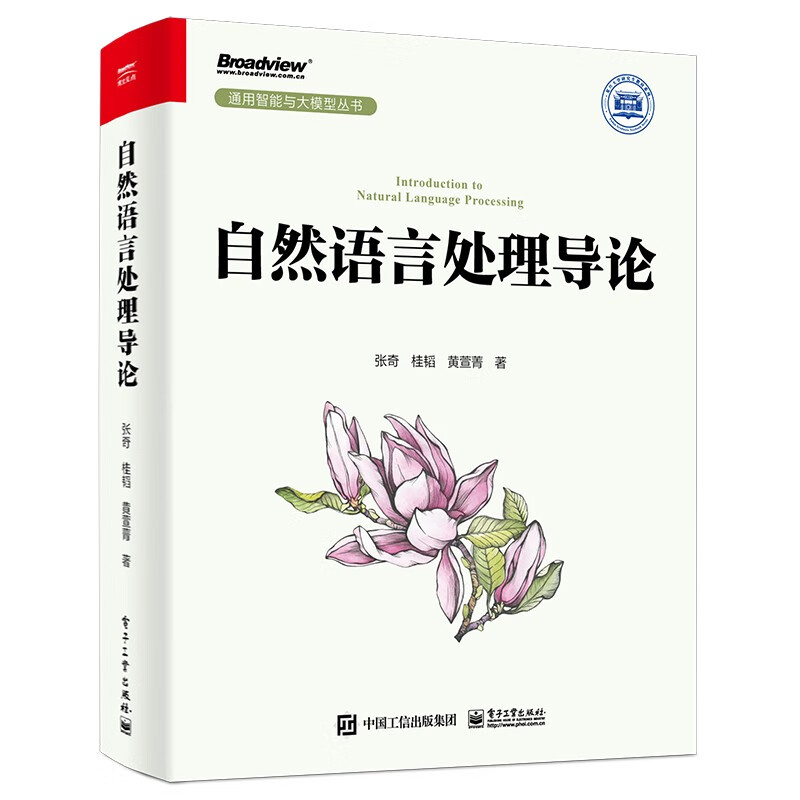 自然语言处理导论（博文视点出品）