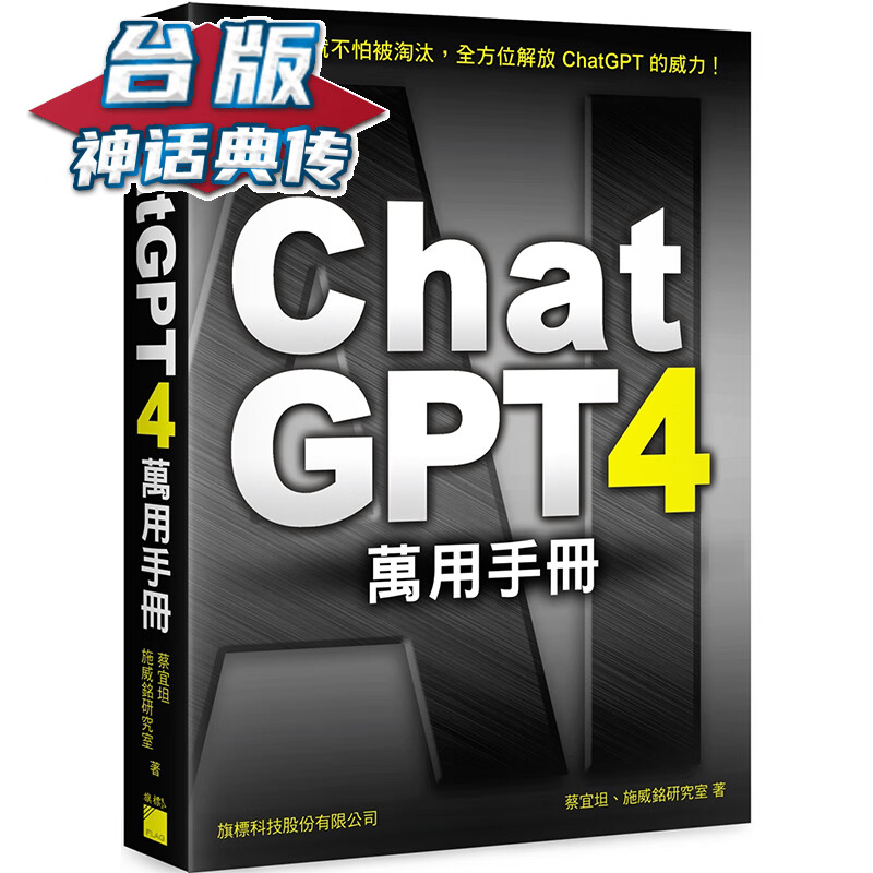 现货ChatGPT 4 万用手册：外挂、Prompt 范本、Line Bot、OpenAI API、Midjourney、Stable 旗标 蔡宜坦 台版书籍【神话典传】