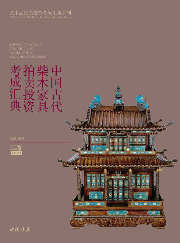 中国古代柴木家具拍卖投资考成汇典【好书】