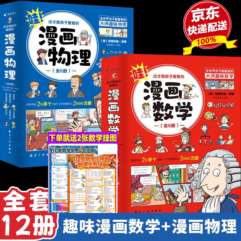 全18册 这才是孩子爱看的漫画物理化学数学别莱利曼原著全套 漫画物理和漫画化学 万物的尺度 我的第一本物理启蒙书彩图漫画书籍 漫画趣味物理十化学启蒙书 中小学生课外阅读科普百科漫画数学 俄罗斯别莱利曼