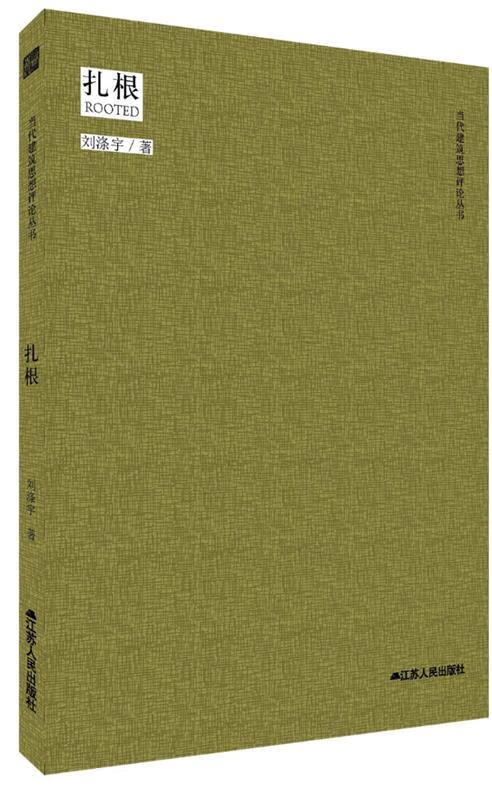 扎根 刘涤宇