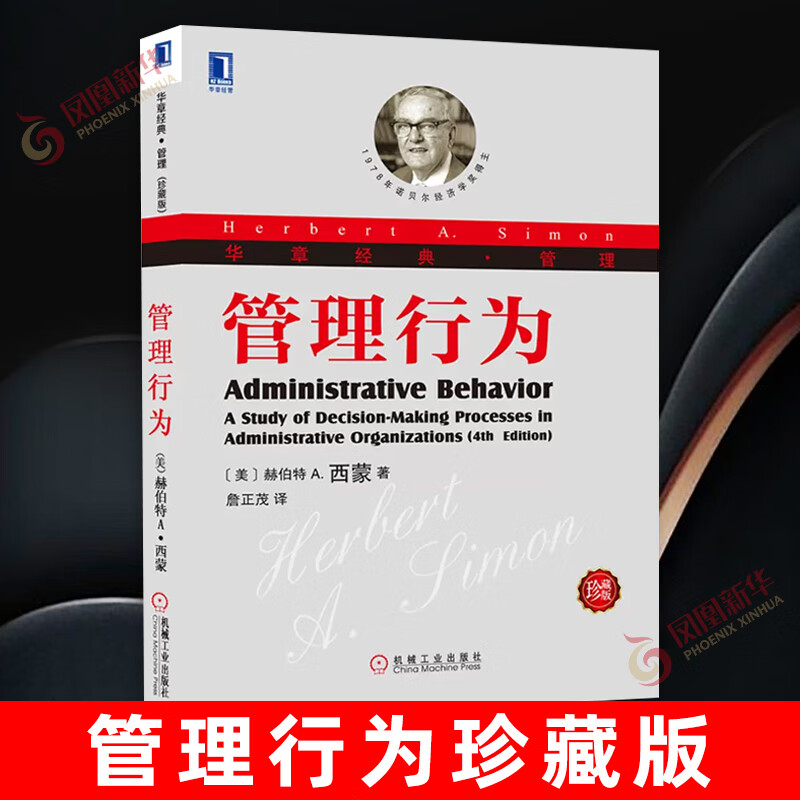 管理行为珍藏版 (美)西蒙著作詹正茂译者企业管理经管励志机械工业出版社 企业管理 管理学 领导学公司管理【旗舰店官网】