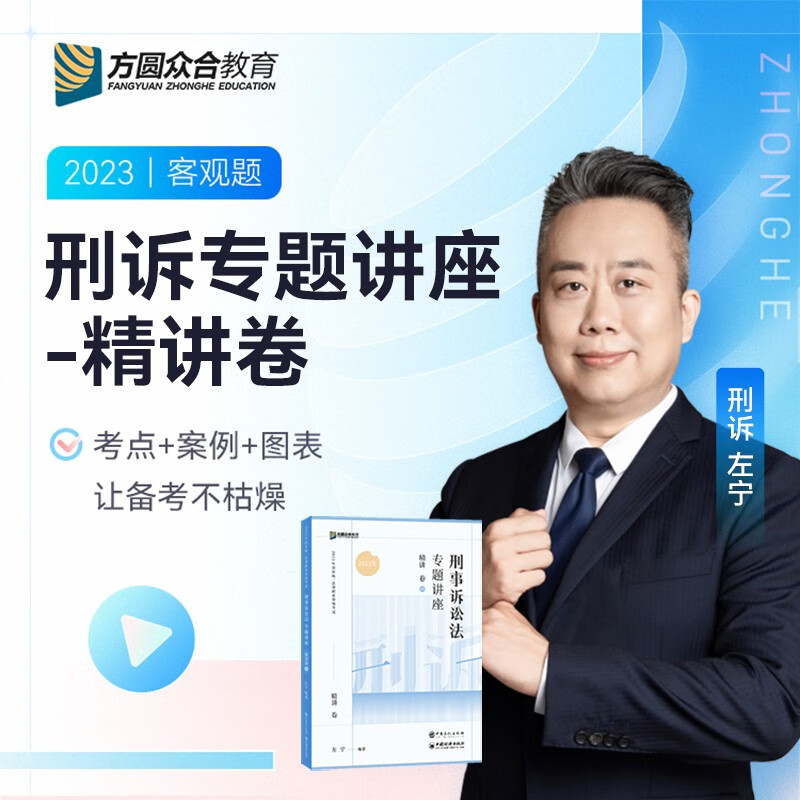 【当当 科目可选】众合法考2023 客观题专题讲座精讲卷真金题卷 客观题课程配套法考教材历年真题 法律职业资格考试教材法考司法考试2023 柏浪涛刑法李建伟民法 23左宁刑诉法精讲卷+视频+题库