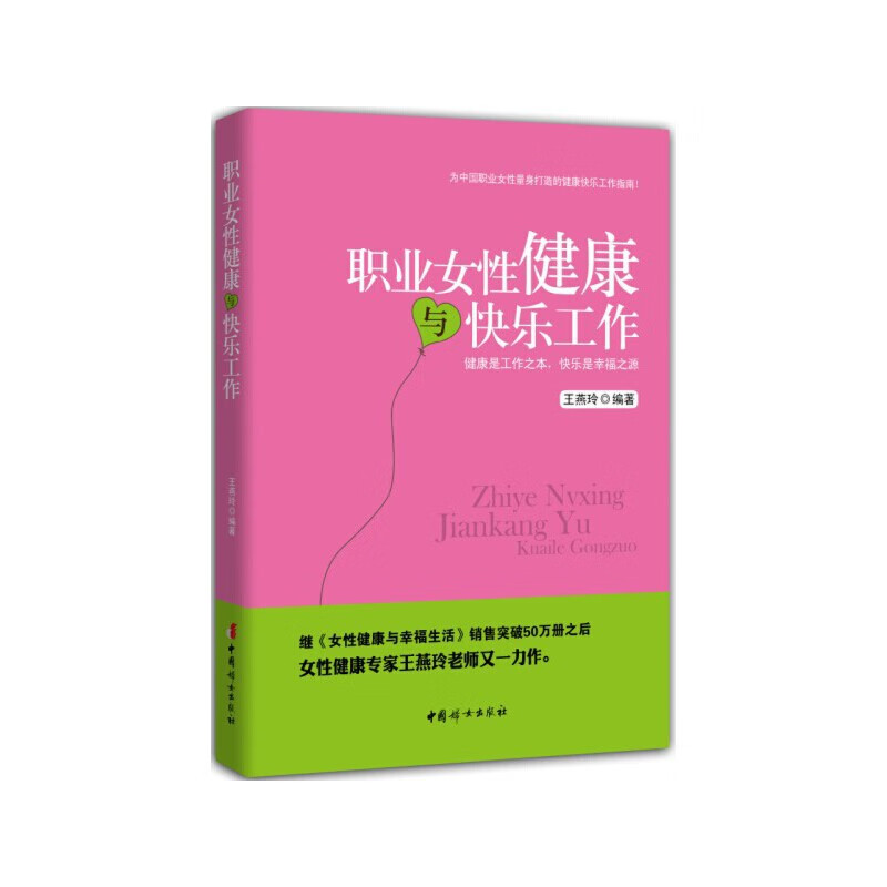 职业女性健康与快乐工作