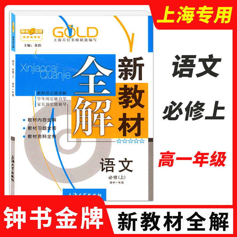 钟书金牌 新教材全解 语文 必修上 高中一年级/高1年级第一学期 上海大学出版社 上海地区适用