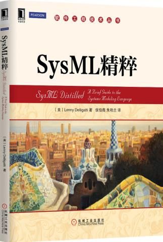 软件工程技术丛书：SysML精粹